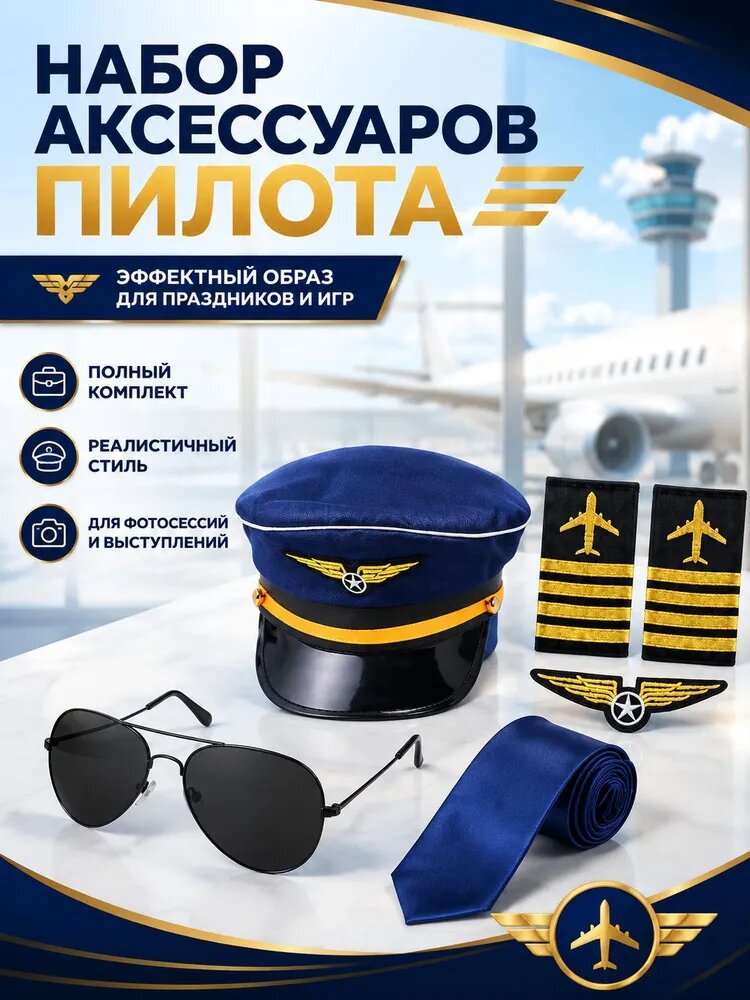 Комплект аксессуаров пилота для карнавала и игр, синий, хлопок, для взрослых