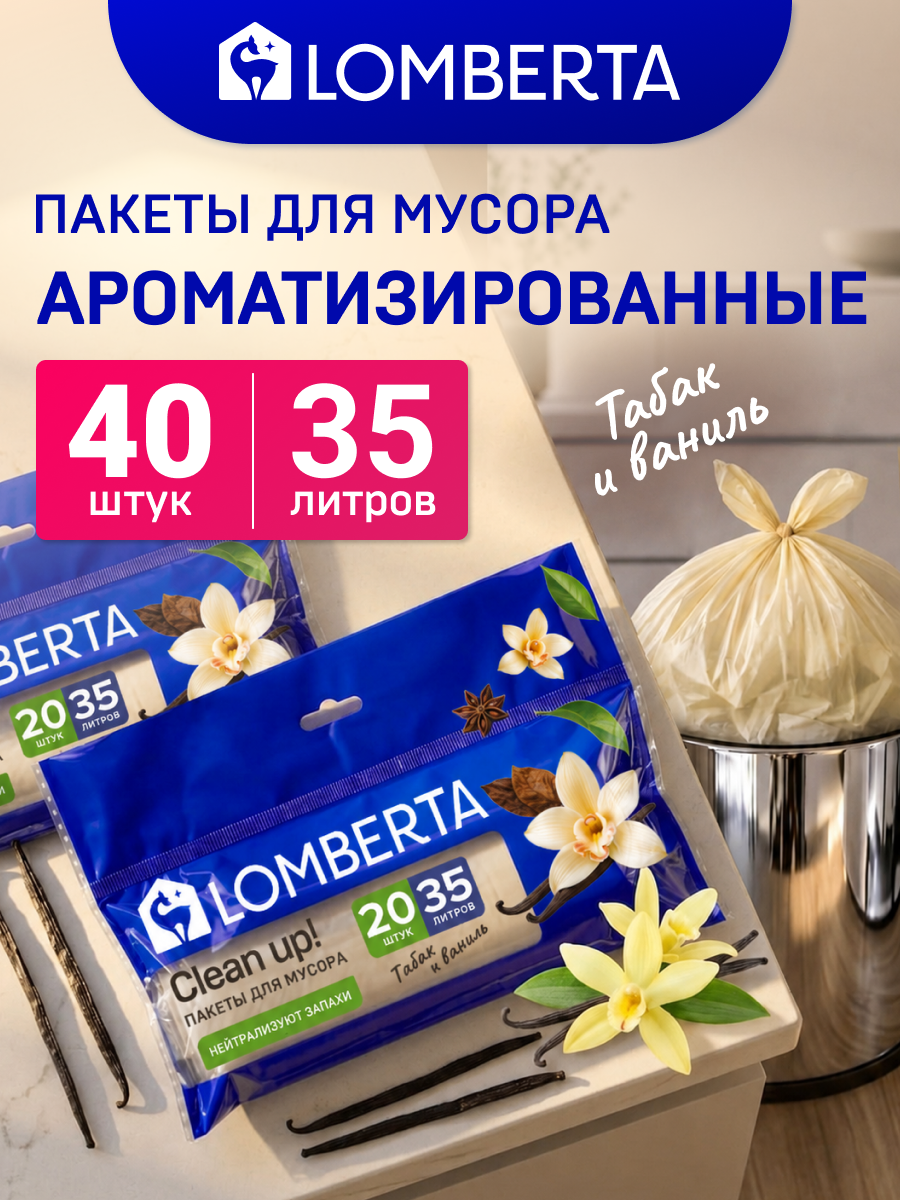 Мешки для мусора Lomberta ароматизированные 35л, 40 шт/ Пакеты для мусора с ароматом "Табак и ваниль" 35 л, 40 шт