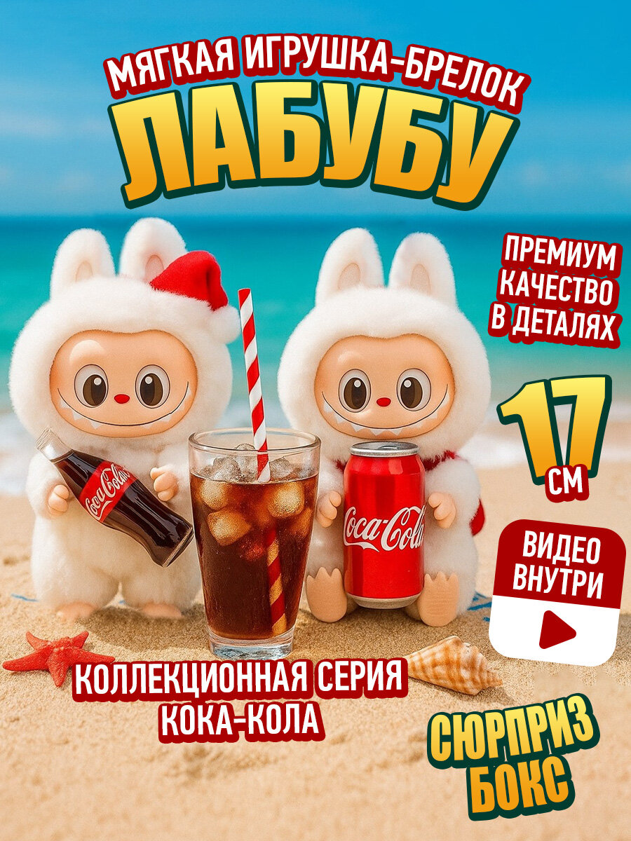 Брелок Лабубу кока кола игрушка мягкая / Игрушка коллекционная лабуба с колой, 14+