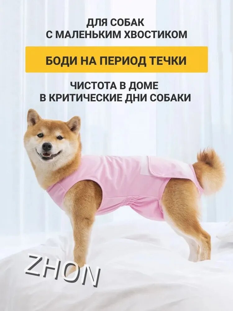 Многоразовый боди для собак при течке, розовый, размер S, из дышащего хлопка