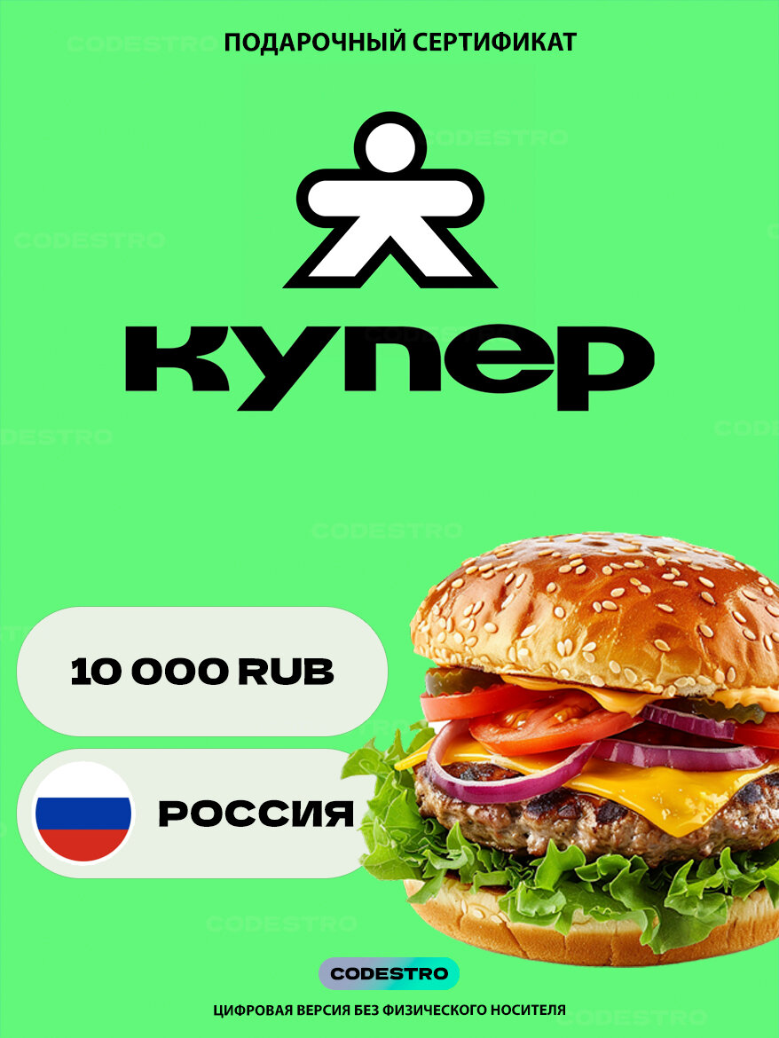 Подарочный сертификат - Купер | Cooper | номинал 10000 RUB | Россия