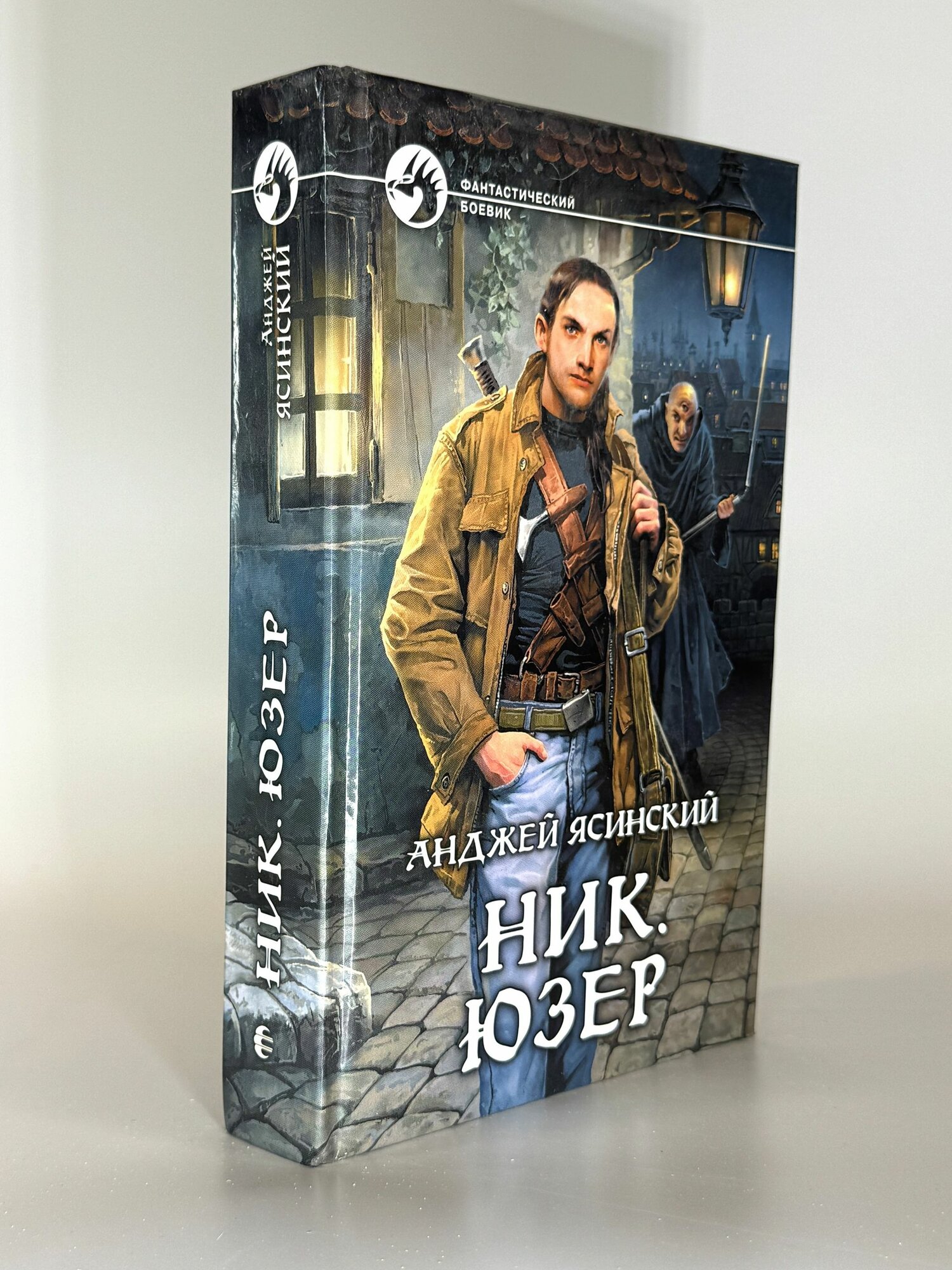 Ник Юзер. Анджей Ясинский. Букинистическая книга в отличном состоянии.