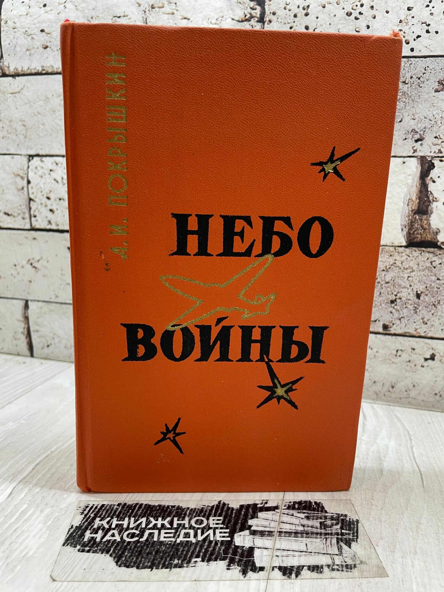 Покрышкин А. И. Небо войны. Воениздат 1970г.