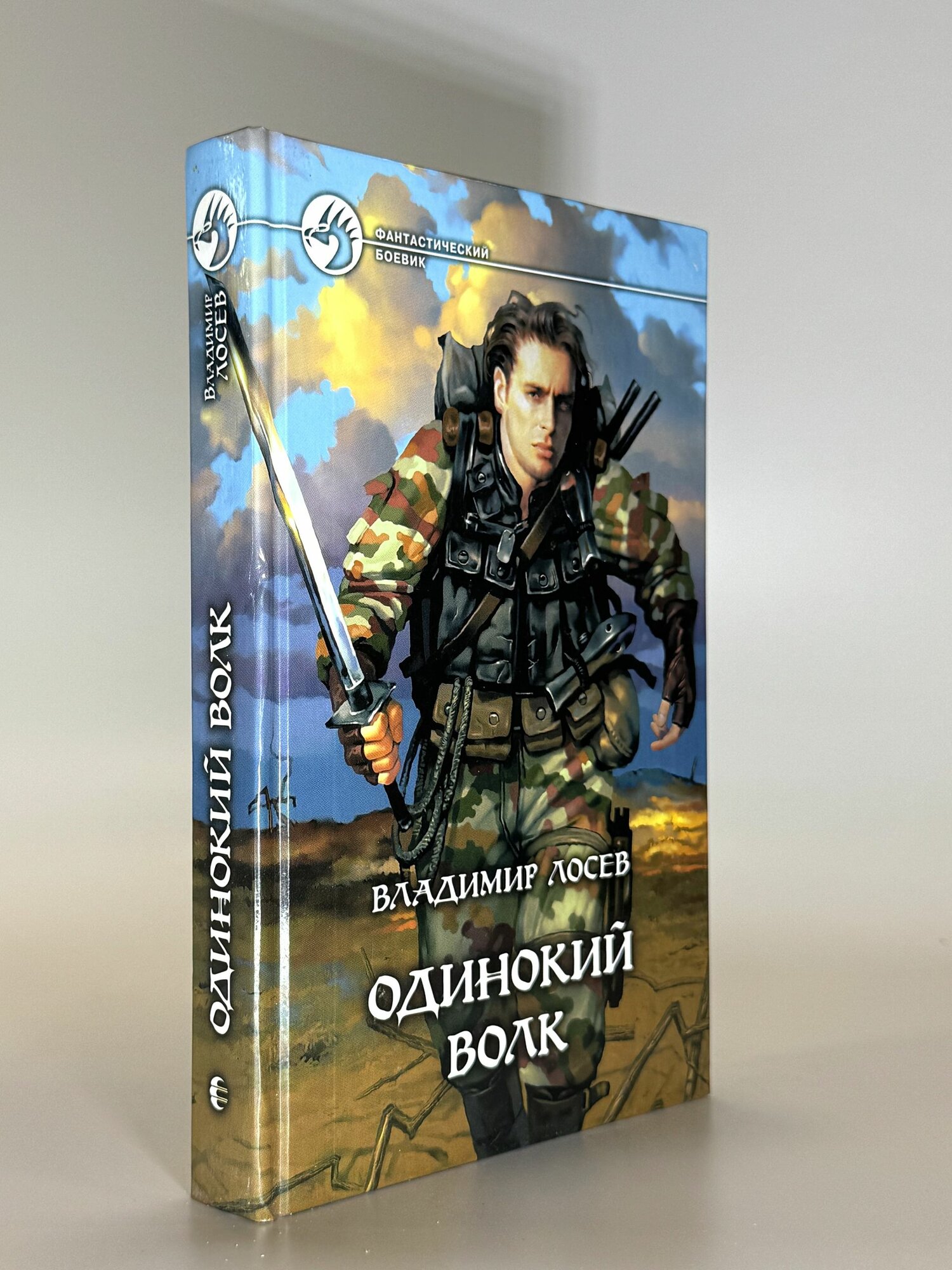 Одинокий волк. Владимир Лосев. Букинистическая книга в отличном состоянии.