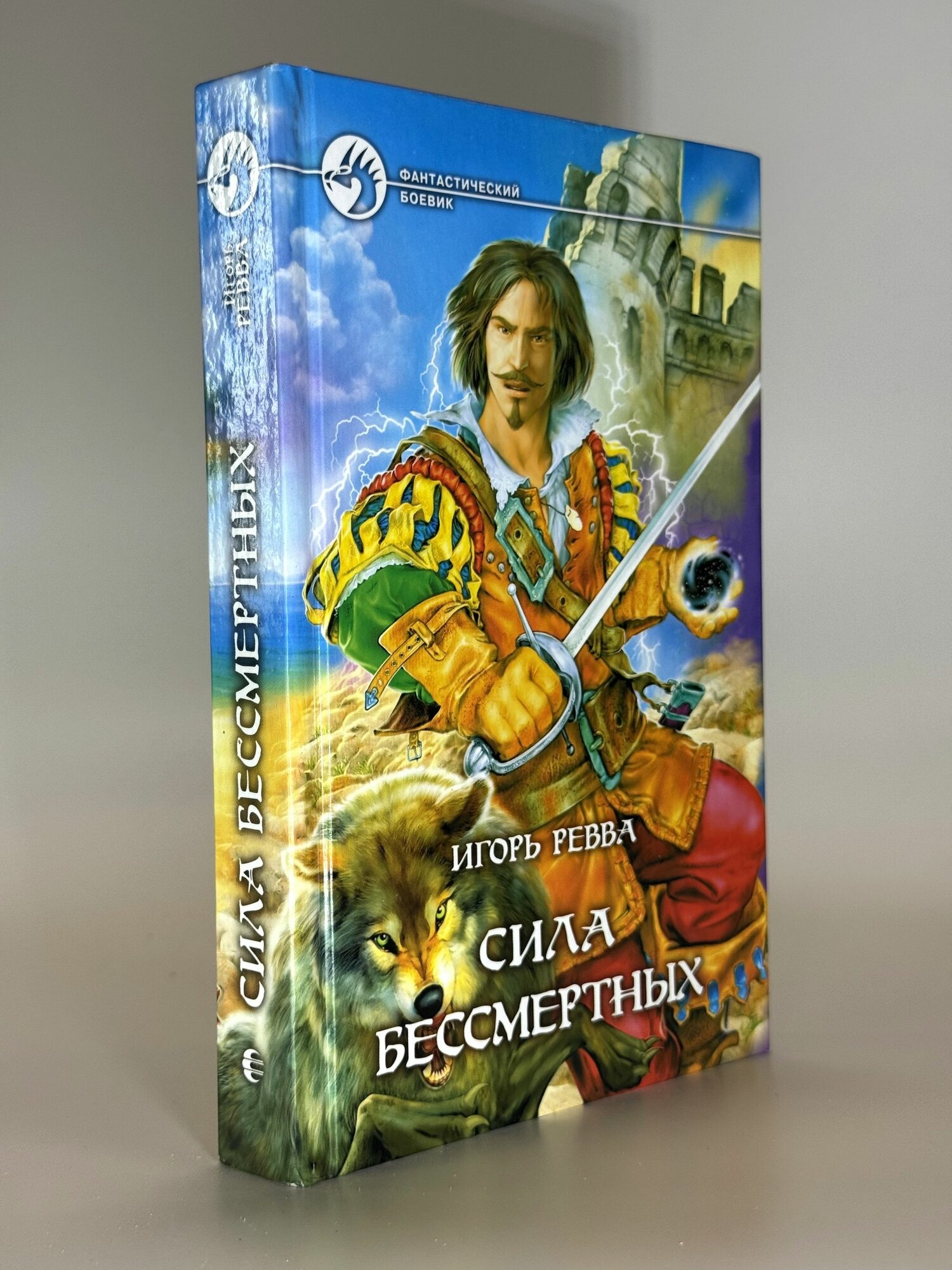 Сила бессмертных. Игорь Ревва. Букинистическая книга в отличном состоянии.