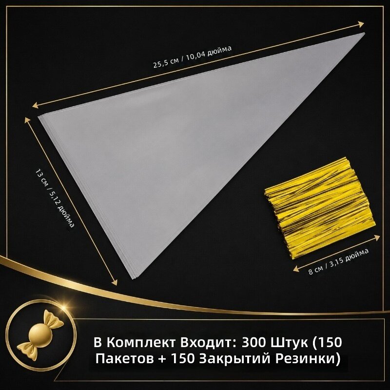 Треугольные пакеты для попкорна премиум-класса, 300 шт (150 пакетов + 150 завязок), прозрачные, прочные, безопасные для пищевых продуктов