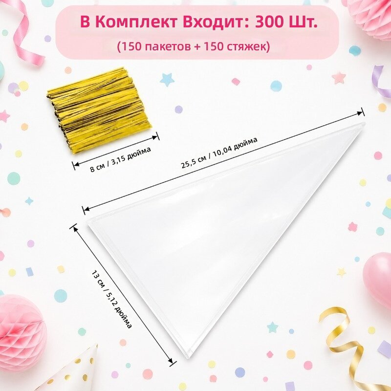 Прозрачные целлофановые конусные пакеты с завязками для угощений, 300 шт. (150 пакетов + 150 завязок), для печенья, конфет, попкорна и праздничных подарков
