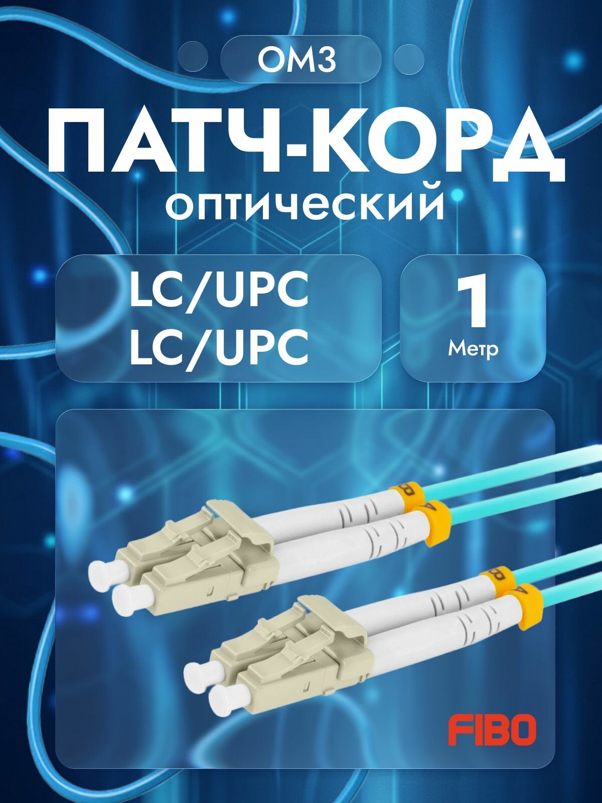 Патч-корд оптический 1м LC(UPC)-LC(UPC) OM3 3мм duplex LSZH - 1м дуплекс OM3 LSZH 3мм LC/UPC