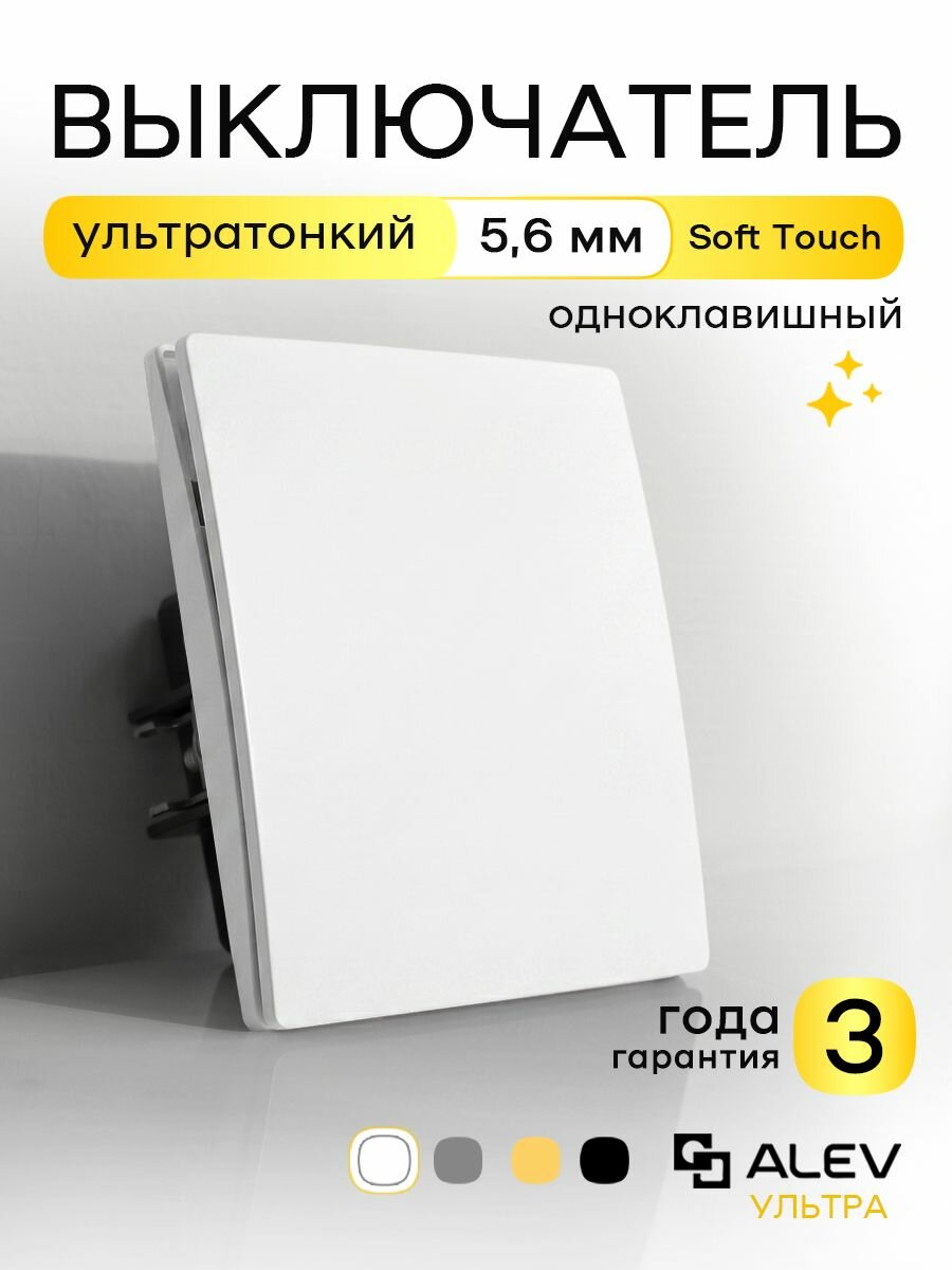 Выключатель одноклавишный ALEV Ультра белый пластик 1шт