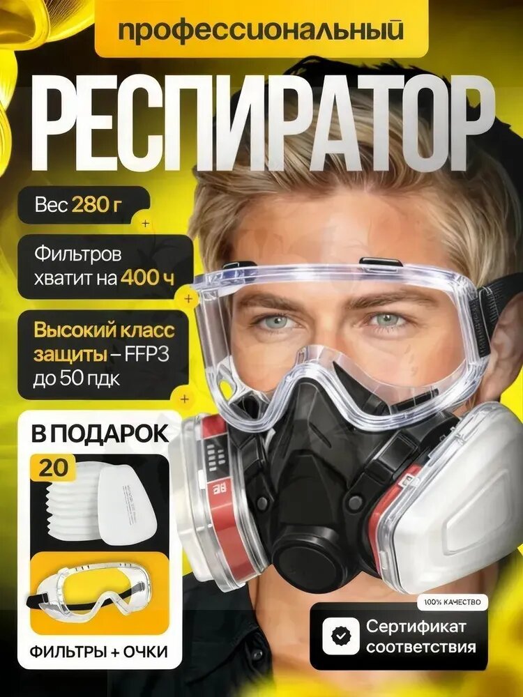 Респиратор профессиональный FFP3 с клапаном выдоха, вес 280г, хватает на 400 часов, в комплекте 20 фильтров и очки