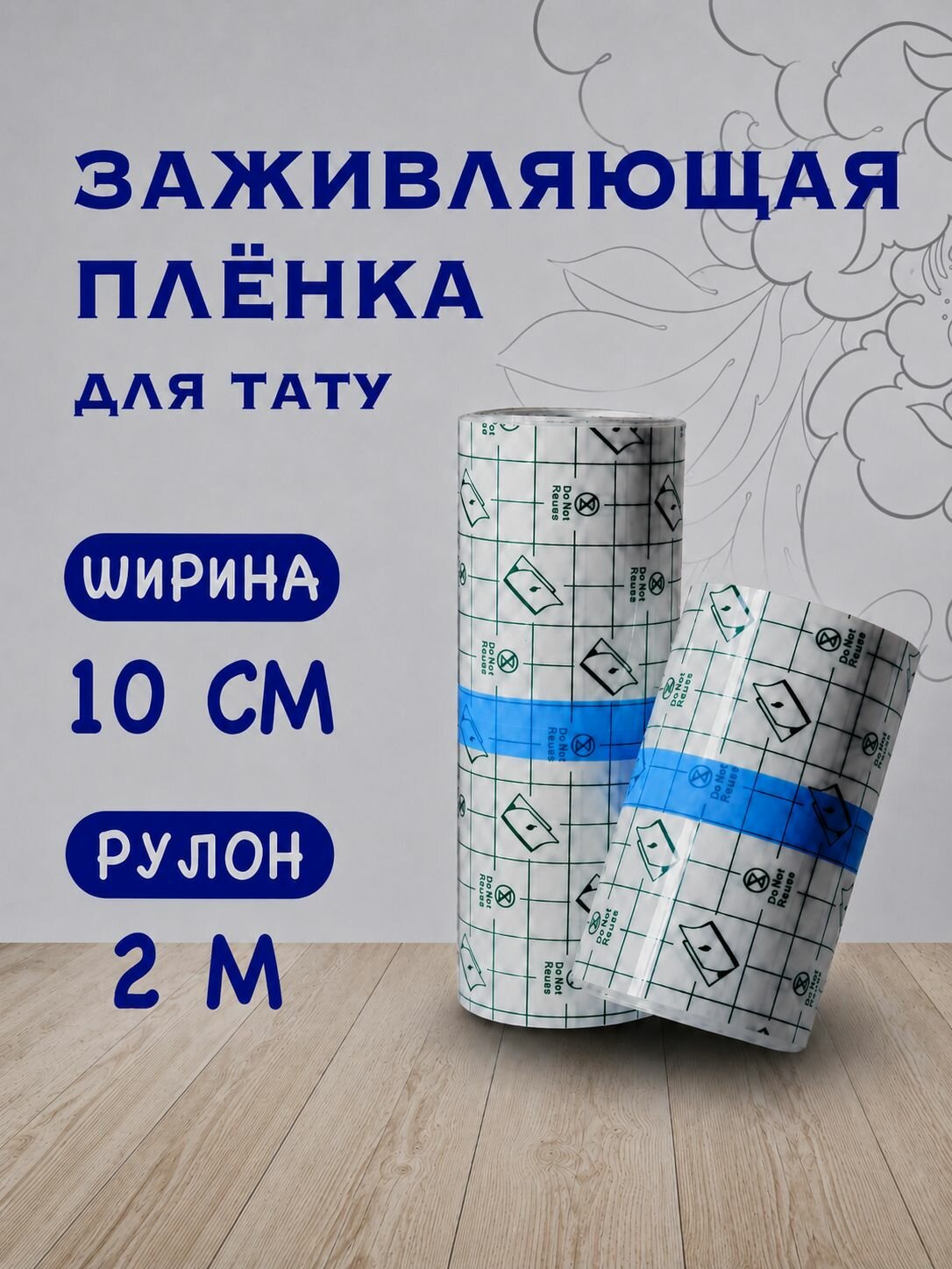 Заживляющая пленка для тату 2м х 10см