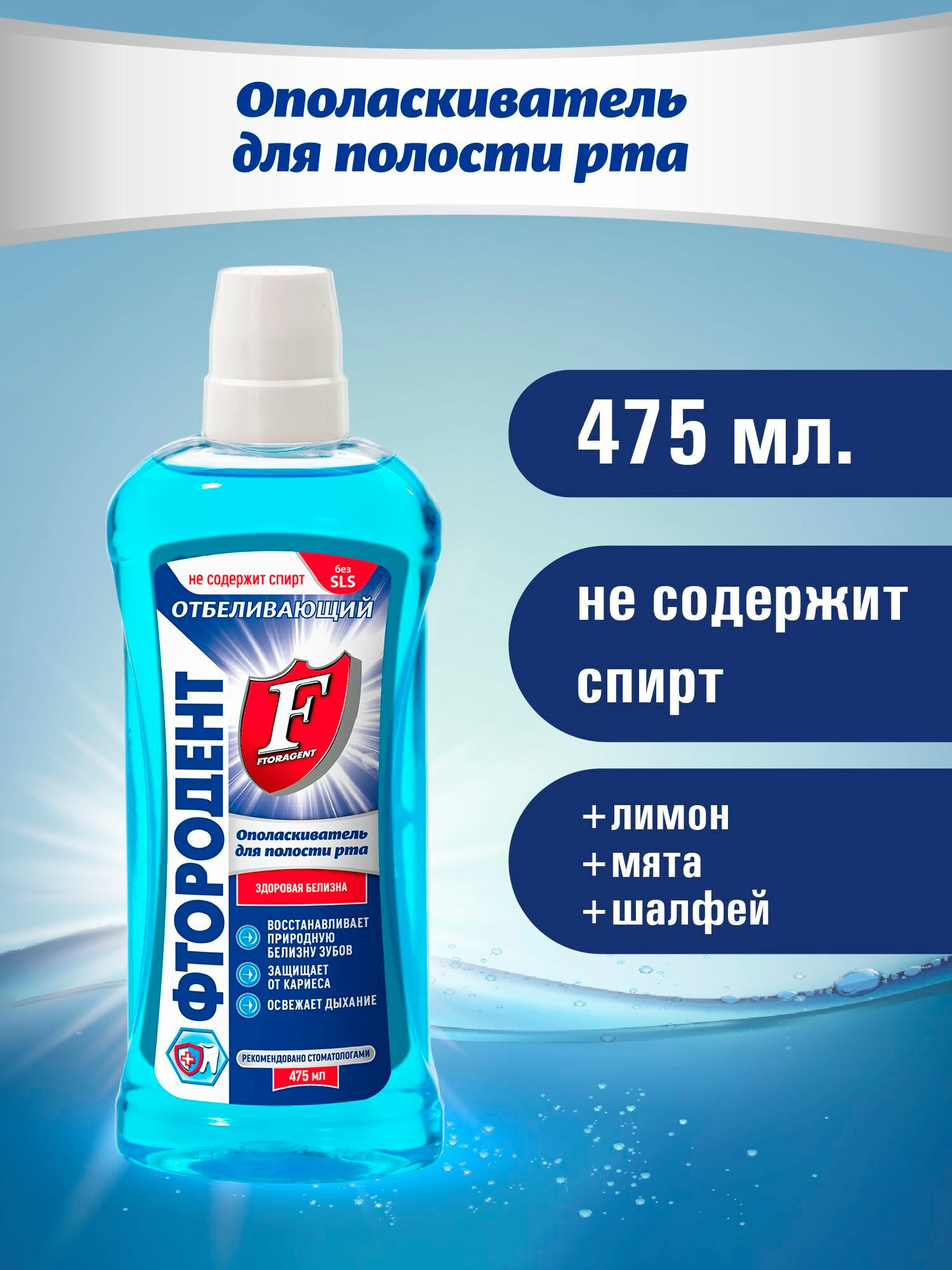 Фтородент Ополаскиватель для полости рта Отбеливающий, 475 мл