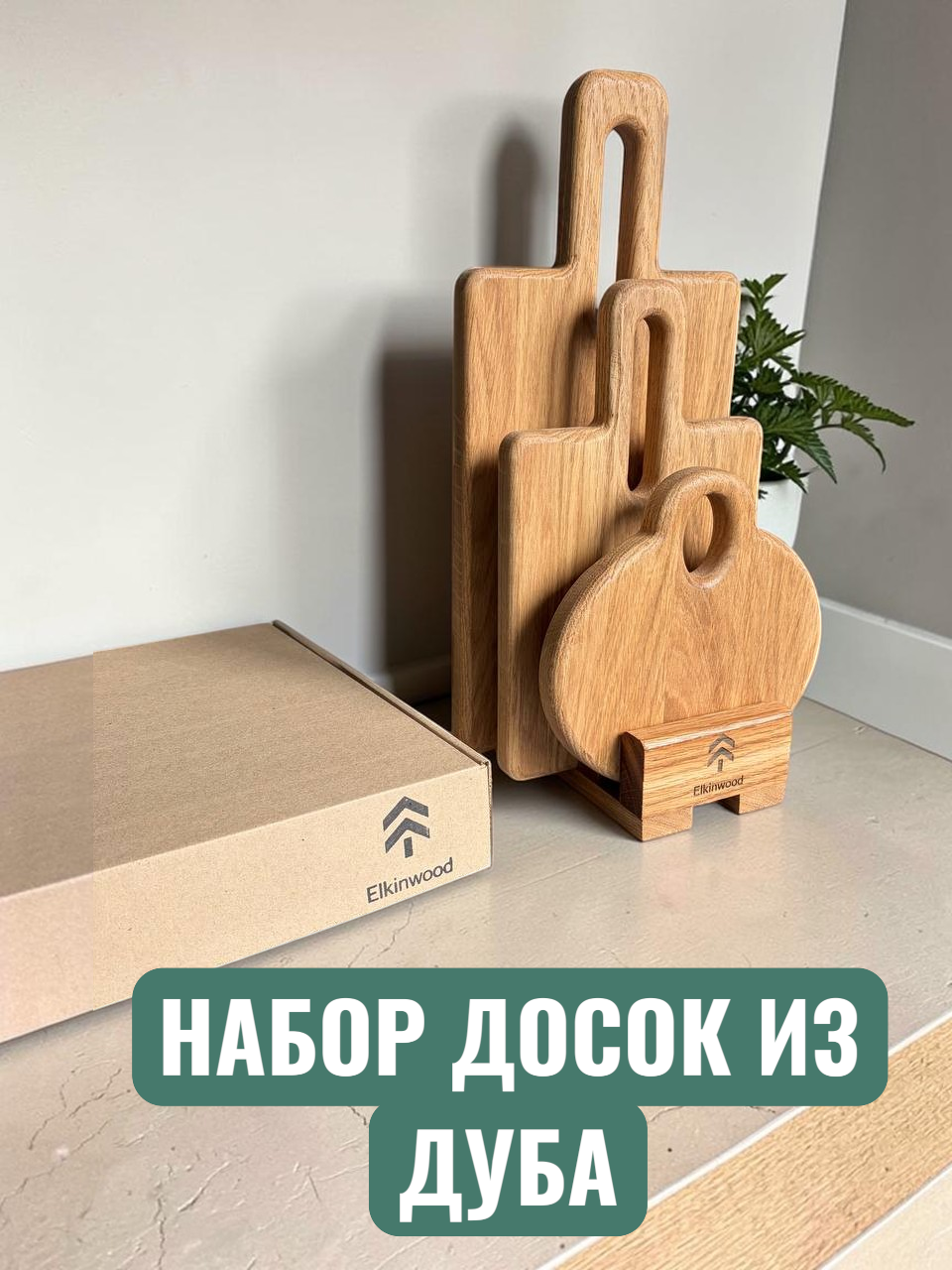 Набор разделочных досок из дерева дуб с подставкой