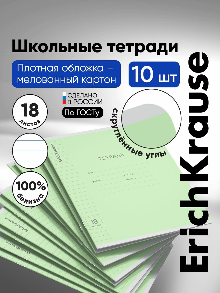 Тетрадь в линейку 18 листов ErichKrause Классика, зеленый, 10 шт в линию набор тетрадей