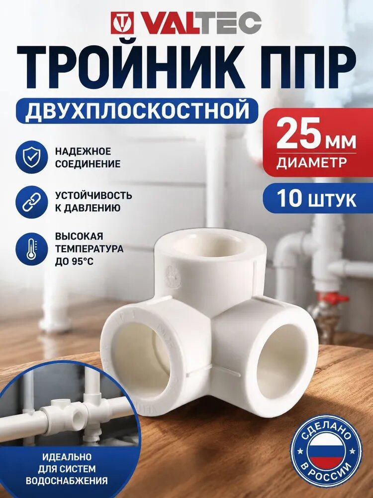 Трёхсторонний двухплоскостной тройник PPR Valtec VTp.738.0.025 диаметром 25мм, под сварку, полипропилен, рабочее давление 25 бар, комплект из 10ти штук