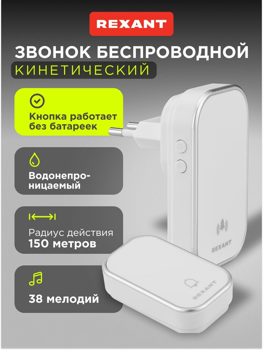 Звонок беспроводной дверной уличный, 38 мелодий, белый, REXANT наружный дверной звонок 38 мелодий