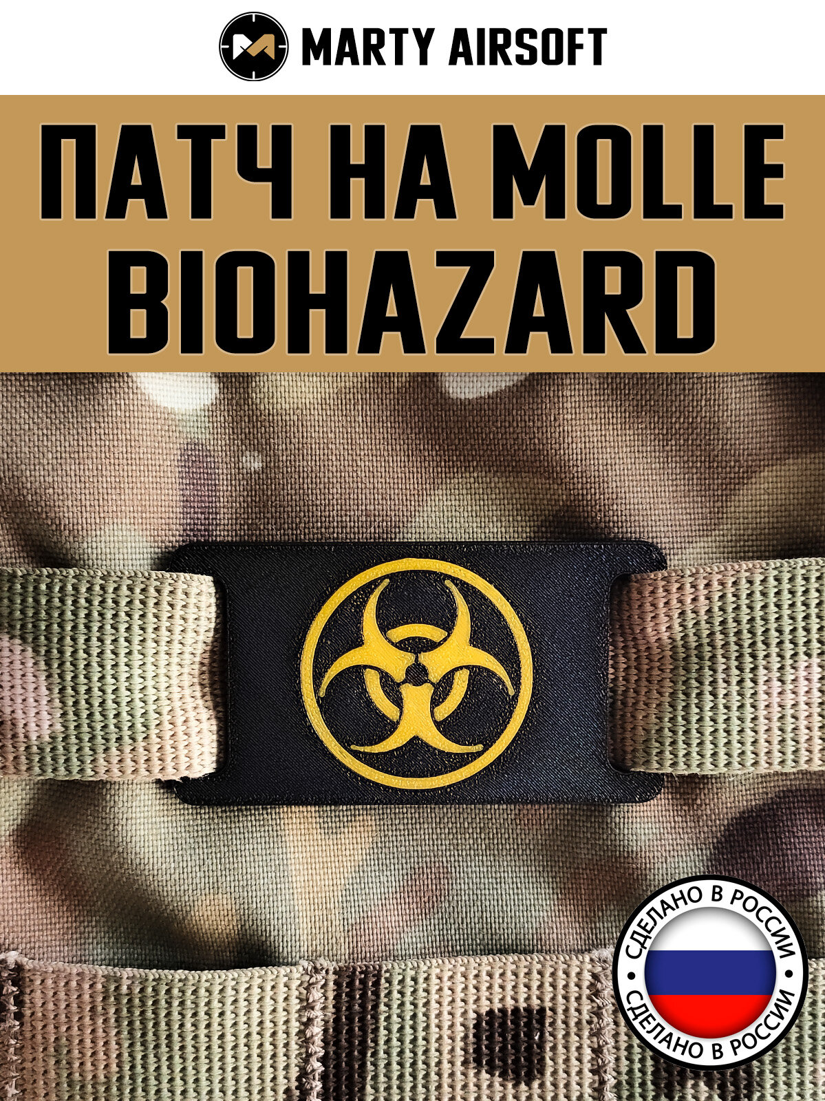 Патч на MOLLE "Биологическая опасность (Biohazard)" (молле, шеврон, нашивка) шеврон биологическая опасность нашивка biohazard
