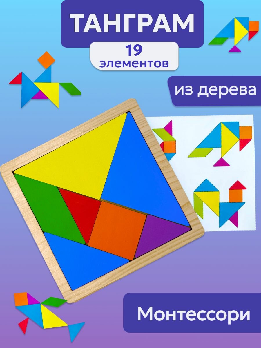Танграм деревянный, развивающие игры для детей от 4 лет головоломка деревянная логическая игра для детей 4+