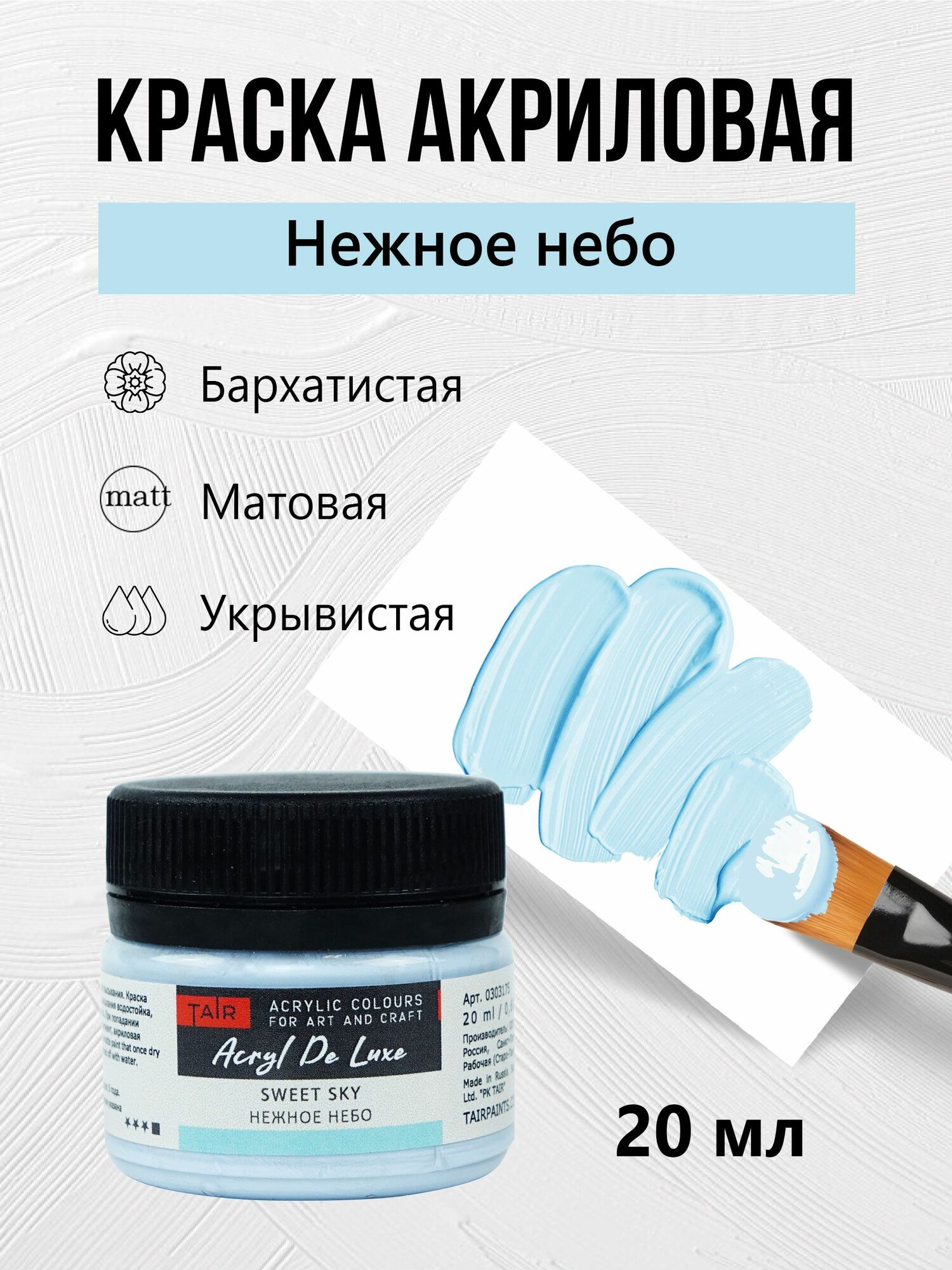 Краска акриловая матовая пастельная художественная Акрил Де Люкс, "Таир", 20 мл, Нежное небо для живописи пастельные тона матовый финиш