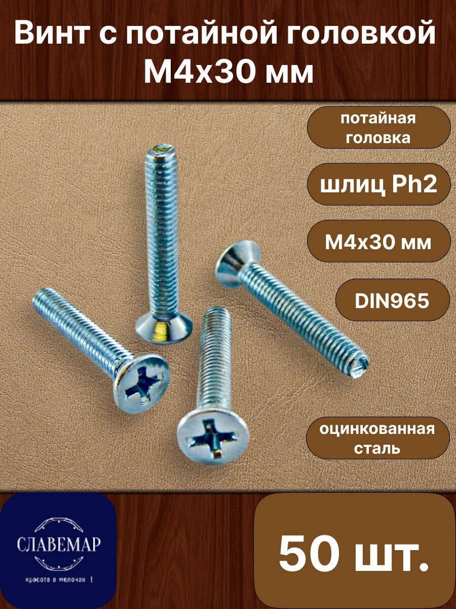 Винт оцинкованный с потайной головкой М4х30 мм, DIN965 (50 штук) крепеж метизы