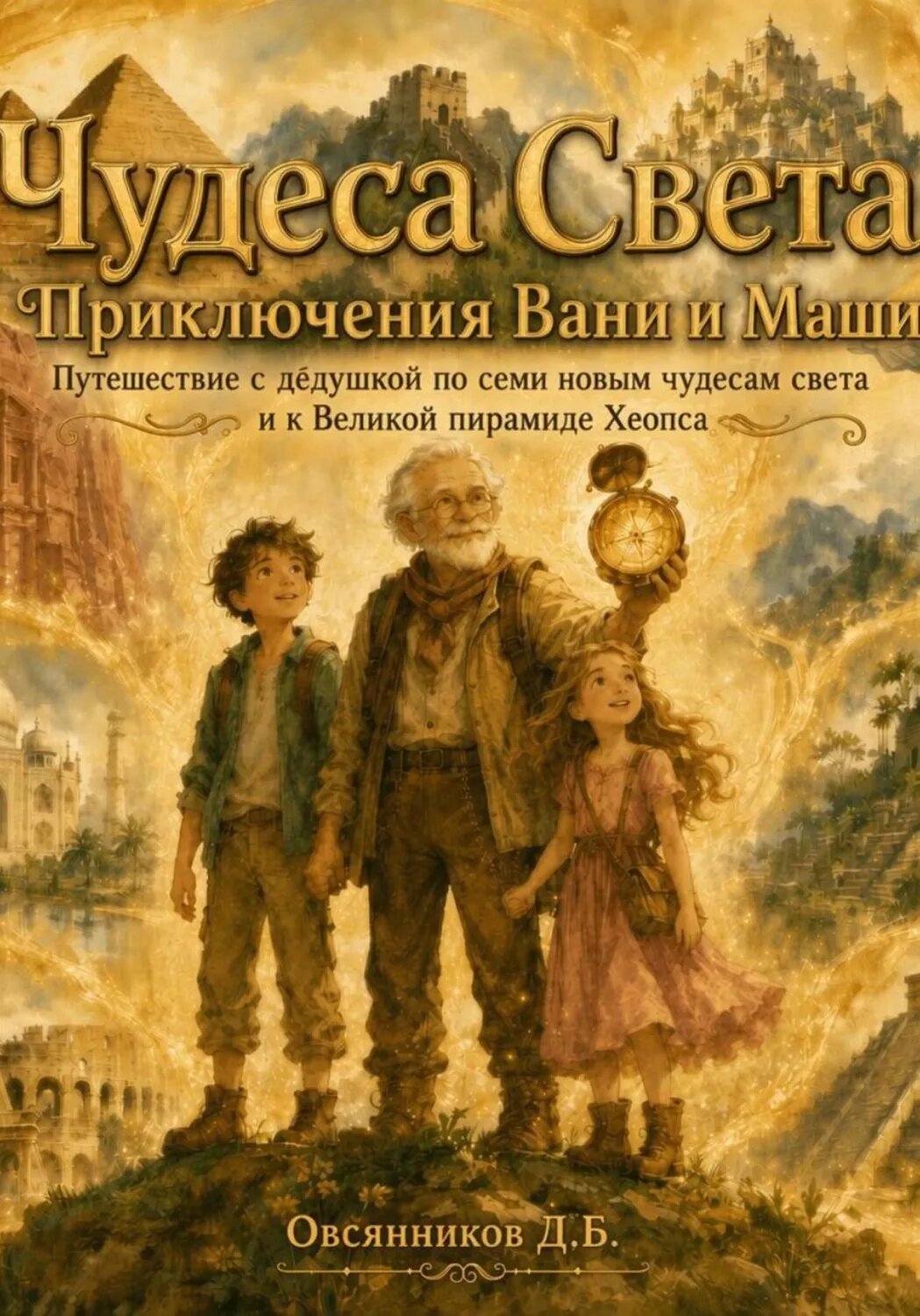 Чудеса Света. Приключения Вани и Маши [Цифровая книга]
