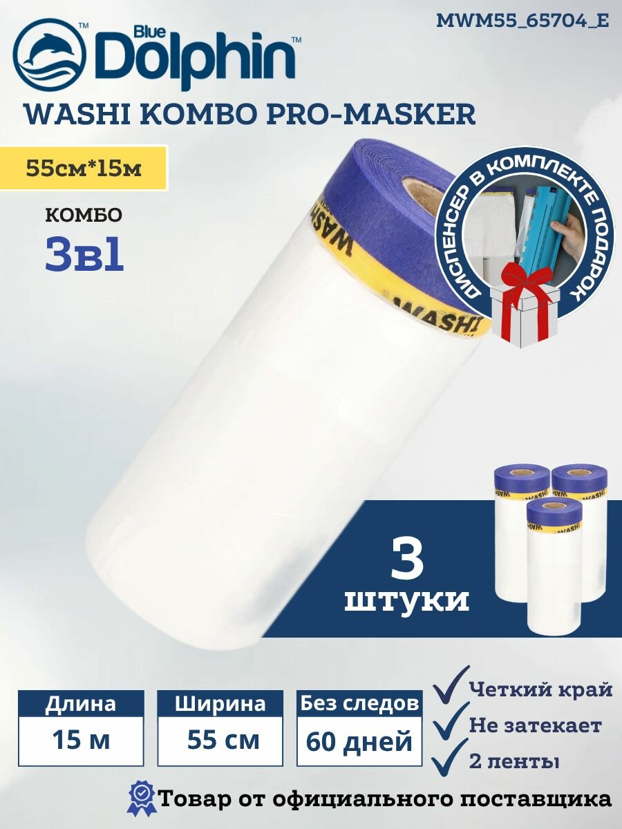 Укрывная пленка для ремонта с малярной лентой Blue Dolphin WASHI KOMBO PRO-MASKER (Блю Долфин), 55cм * 15м- 3 штуки