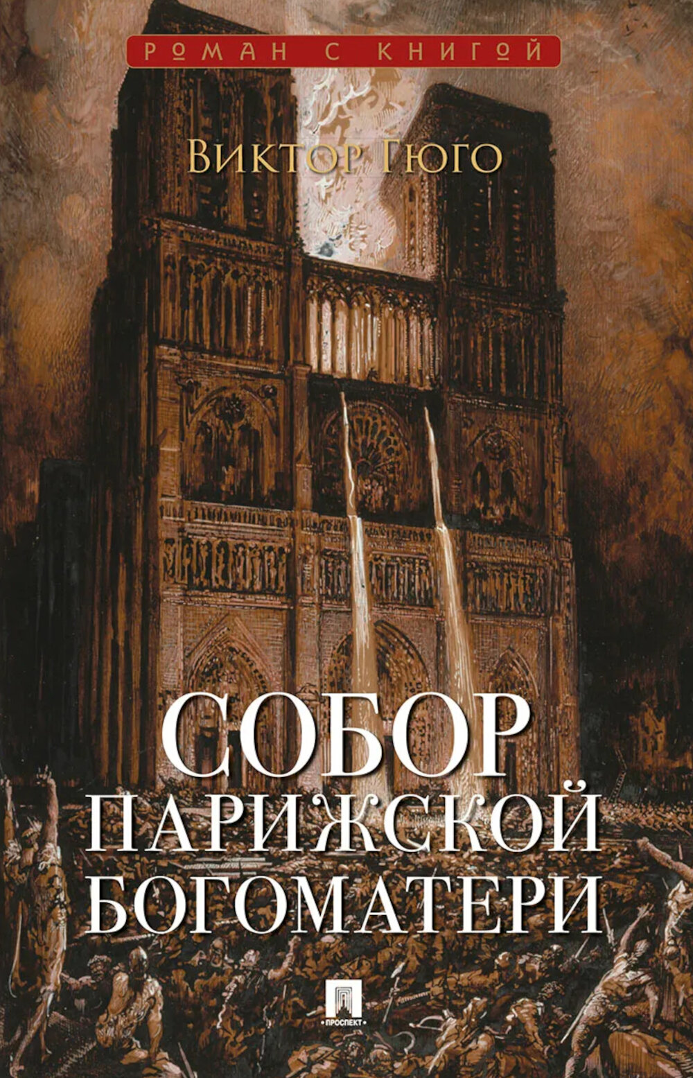 Собор Парижской Богоматери: роман. Гюго В.
