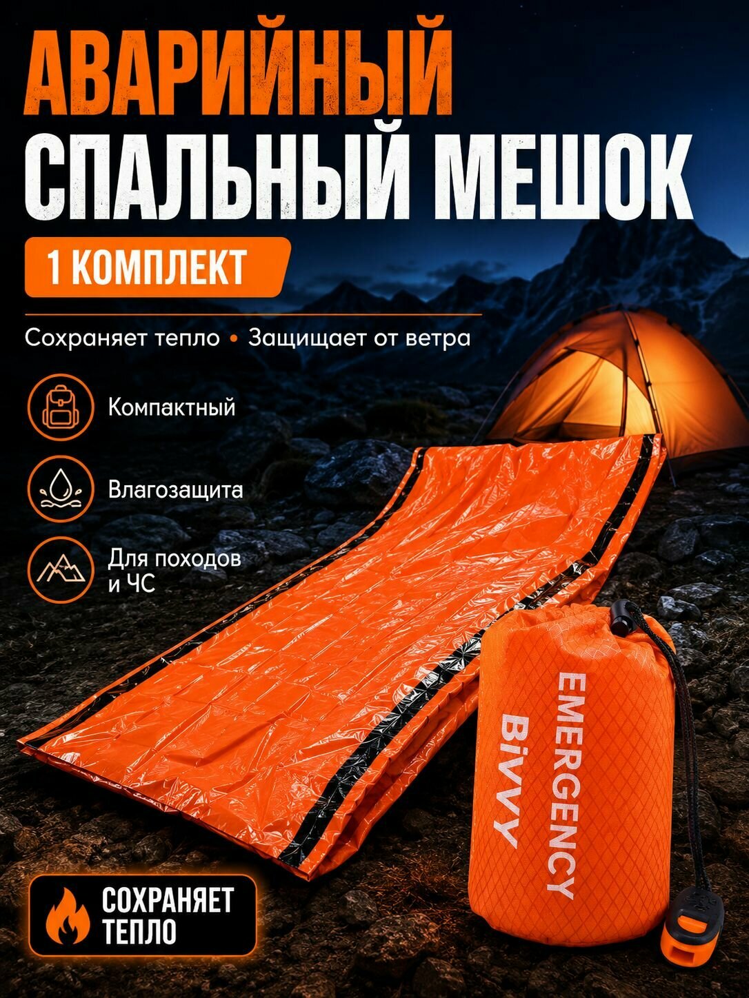 Аварийный спальный мешок оранжевый для туризма и выживания