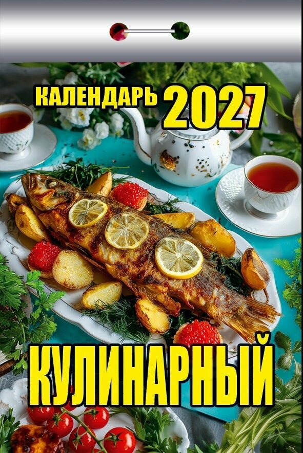 Календарь настенный отрывной "Кулинарный" 2027 год (ОКК-527)