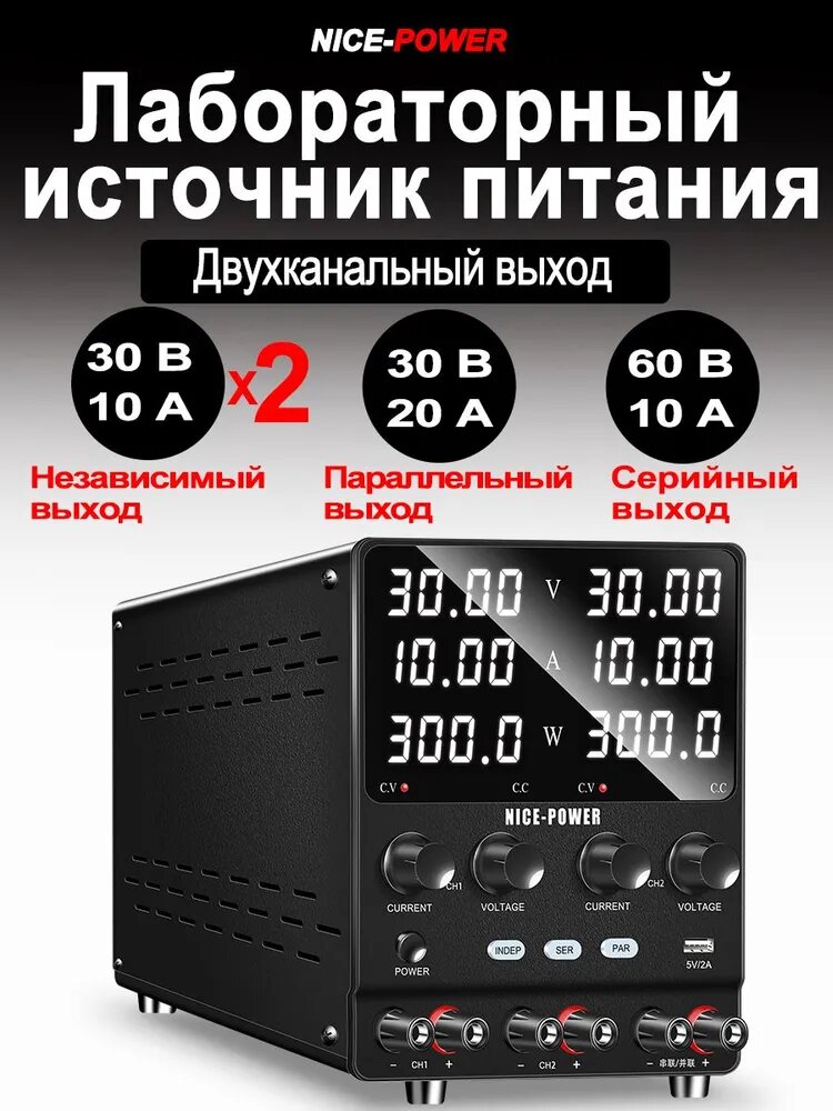Лабораторный источник питания двухканальный Регулируемый nice power 0-30В 0-10А Независимый/Параллельный/Последовательный Стабилизатор Для ремонта ноутбуков