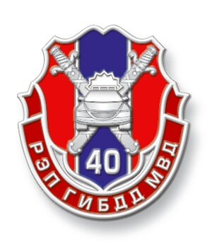 Знак №14рэп (40 лет РЭП ГИБДД МВД России)