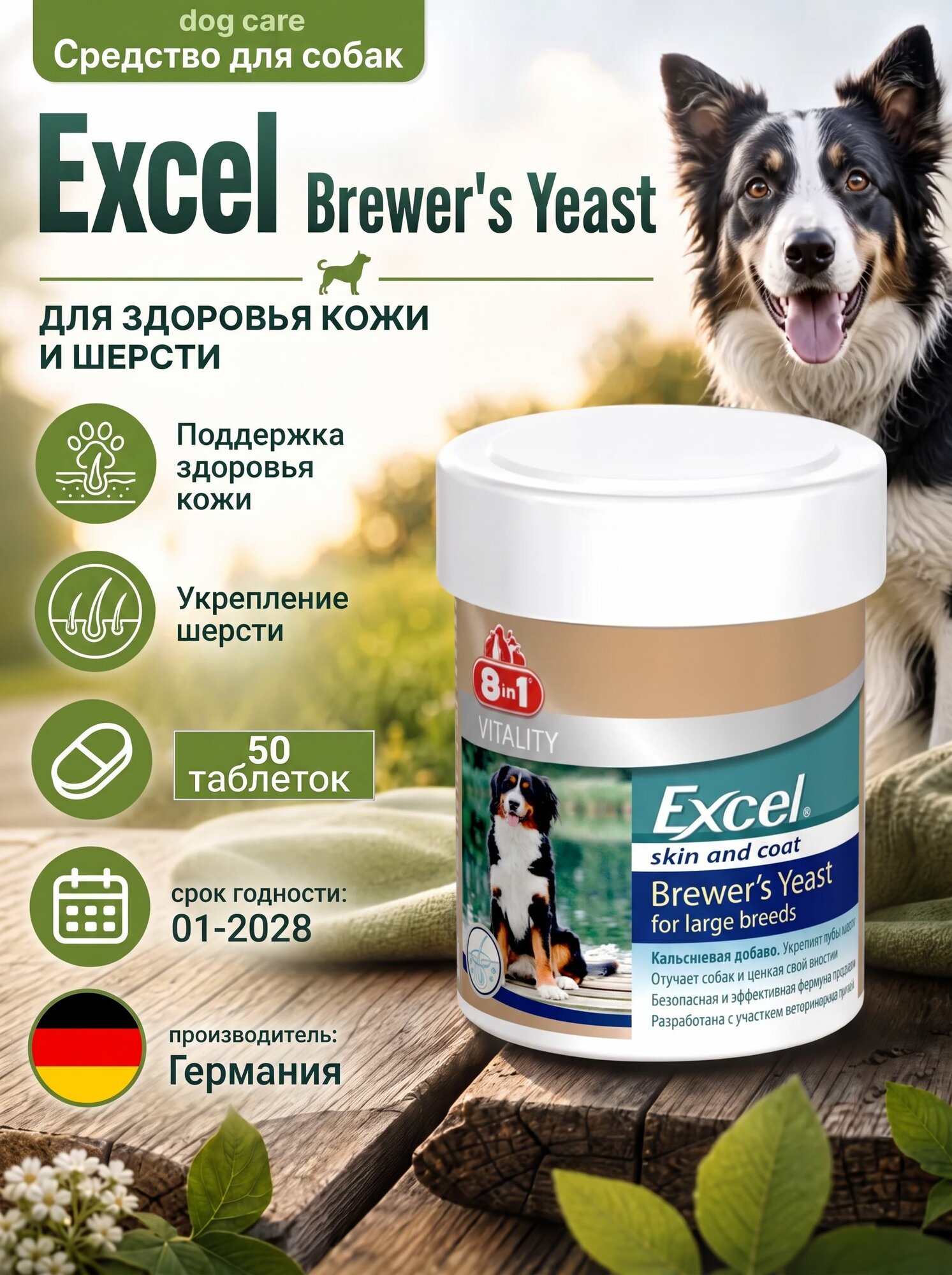 Пивные дрожжи для собак крупных пород 8в1 Excel Brewers Yeast, 80 таблеток