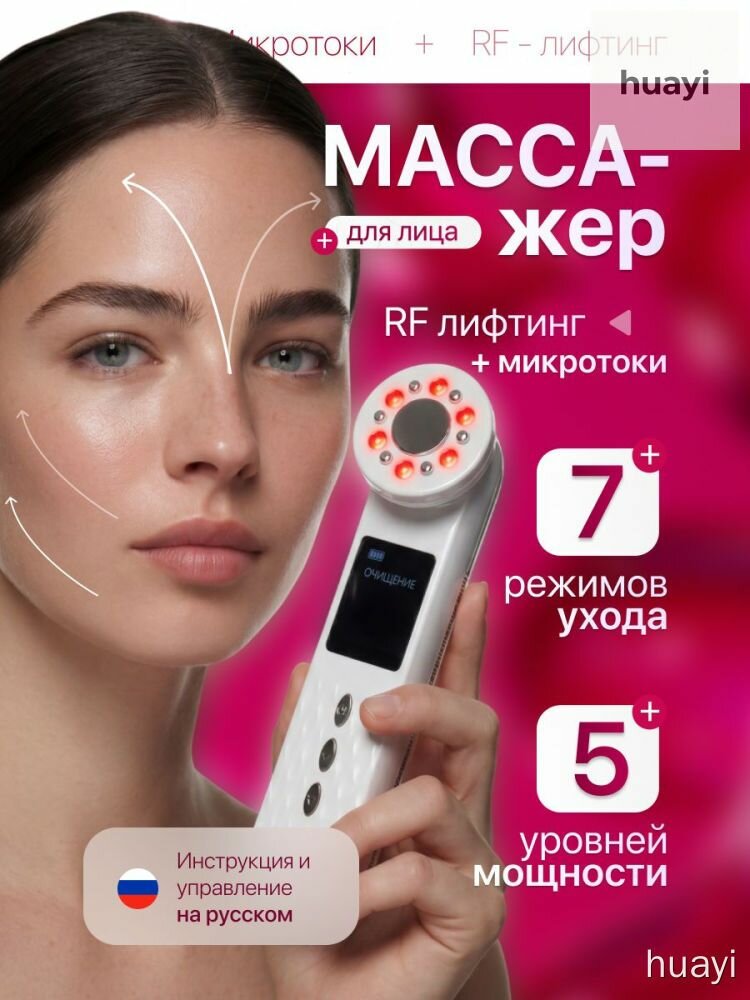 Массажер для лица huayi RF лифтинг + микротоки, 7 режимов, 5 уровней мощности, для дома