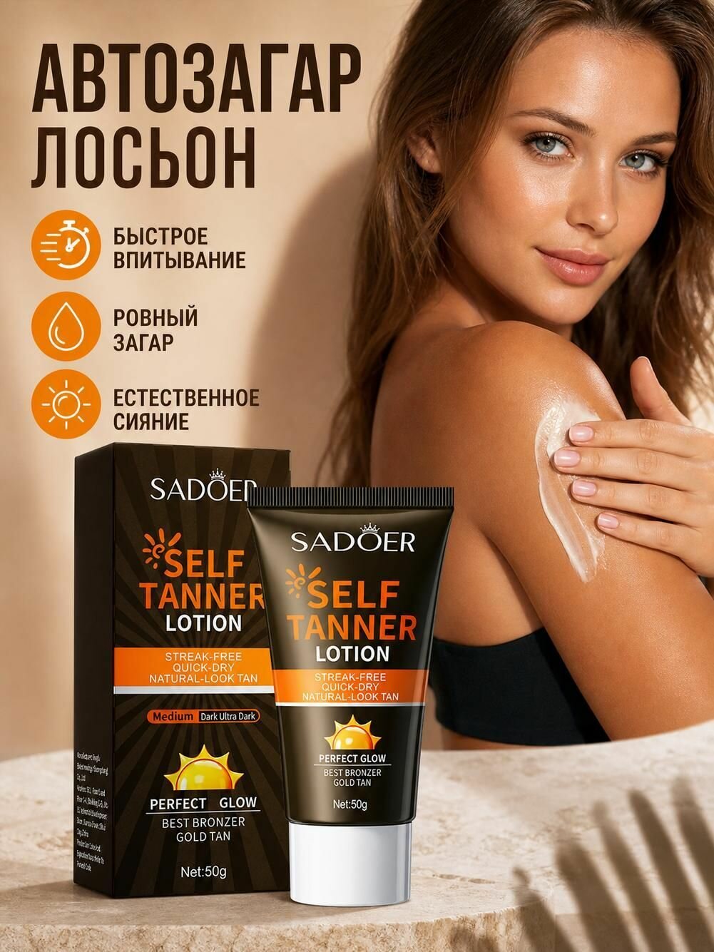Крем-автозагар SADOER Бронзовый загар , увлажняющее молочко для тела с эффектом сияния шоколадного оттенка