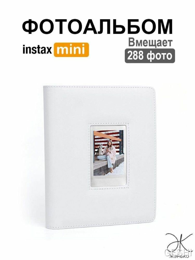 Фотоальбом GESH белый instax mini, 288 фото, с окном для фото, для хранения, альбом для фото
