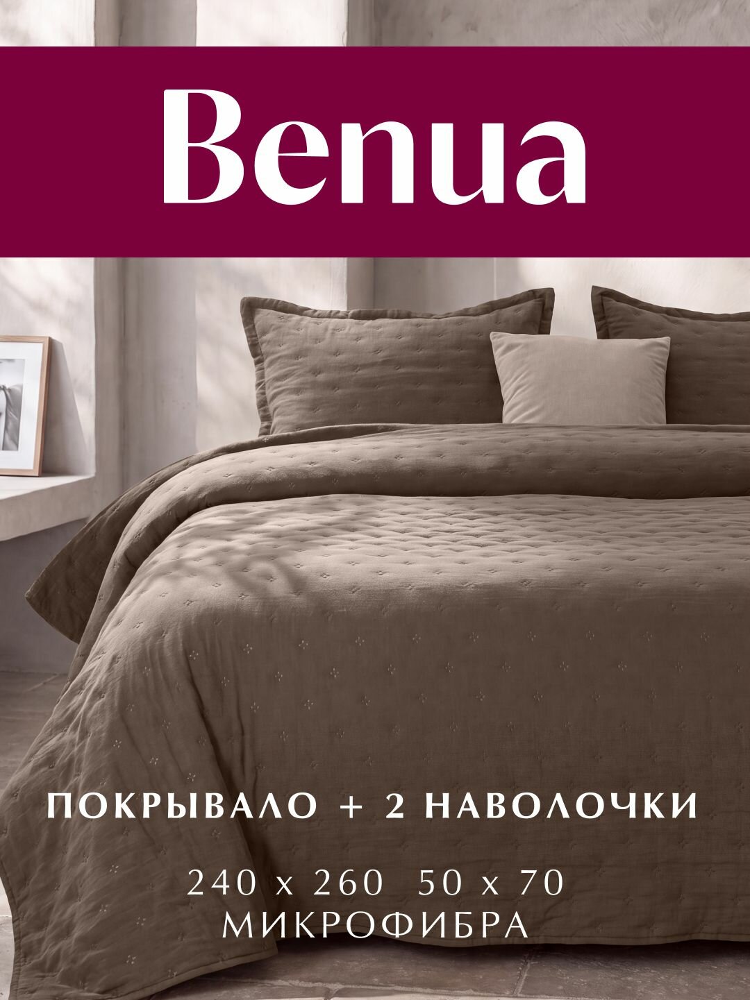 Комплект покрывало 240х260 и наволочки 50х70 см 2 шт, Benua, Микрофибра, Сенситив Порту, цвет: Кофейный кварц