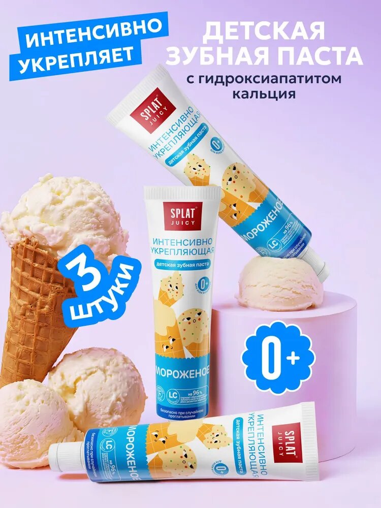 Зубная паста детская Splat Juicy, укрепляющая, со вкусом мороженного, без фтора, 35 мл х 3 шт