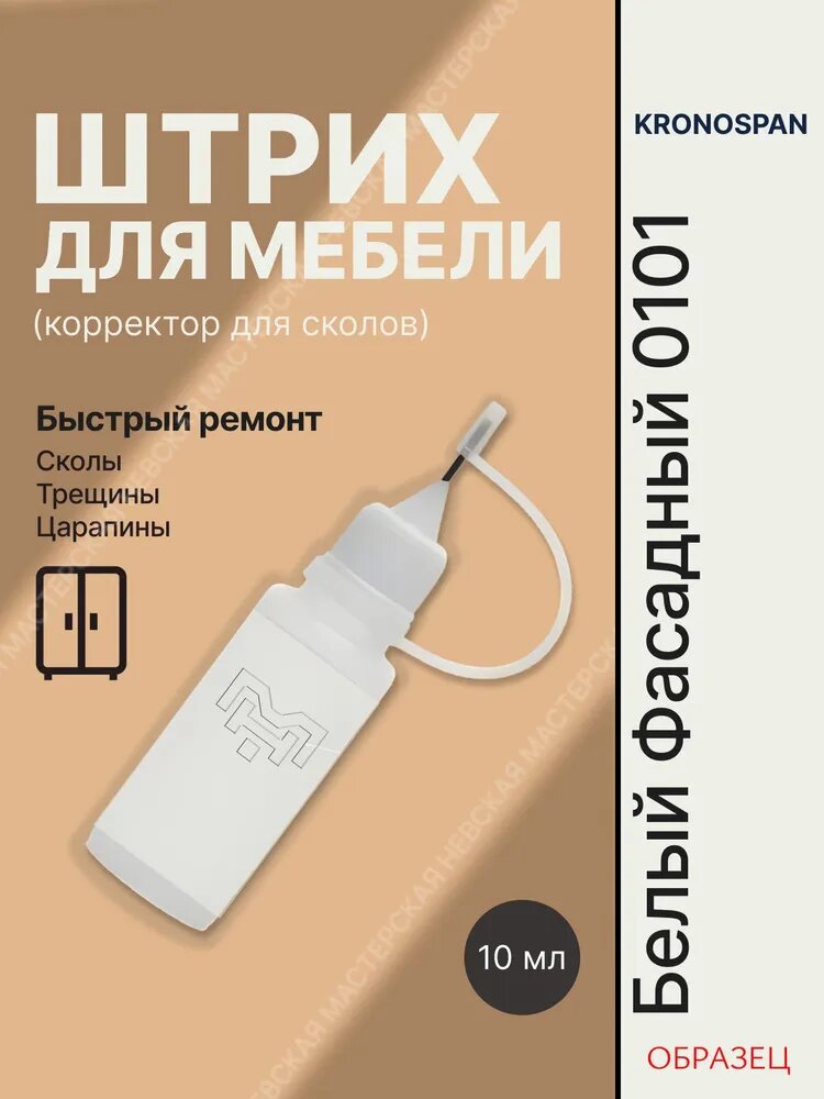 Корректор для мебели Кроношпан 0101 Белый Фасадный штрих для ремонта сколов ЛДСП, МДФ и ламината, 10 мл