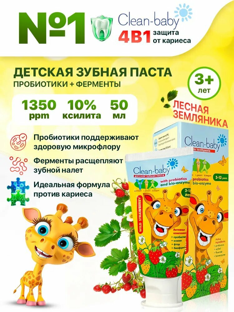 Детская зубная паста Clean-baby Земляника 3-12 лет с пробиотиками, 50 мл
