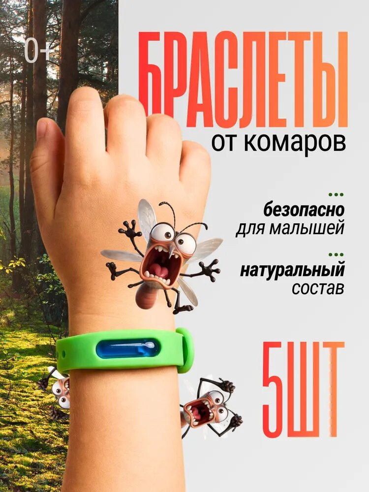 От комаров набор браслет 5 шт, Защита от москитов