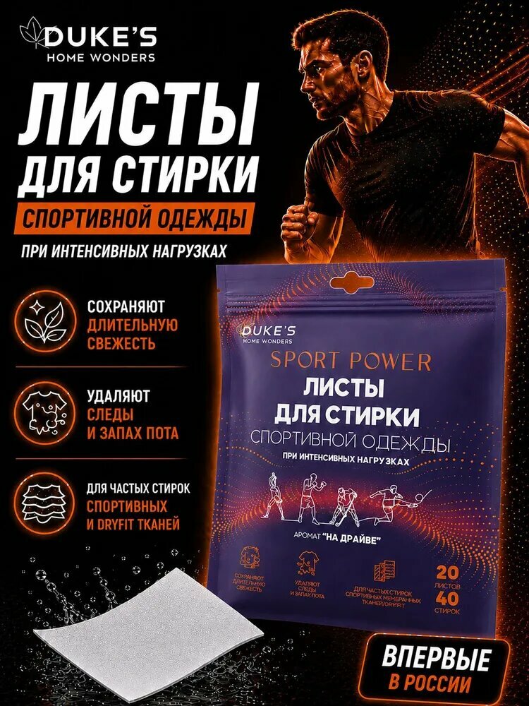 Пластины для стирки спортивной одежды SPORT POWER, 40 стирок / 20 листов