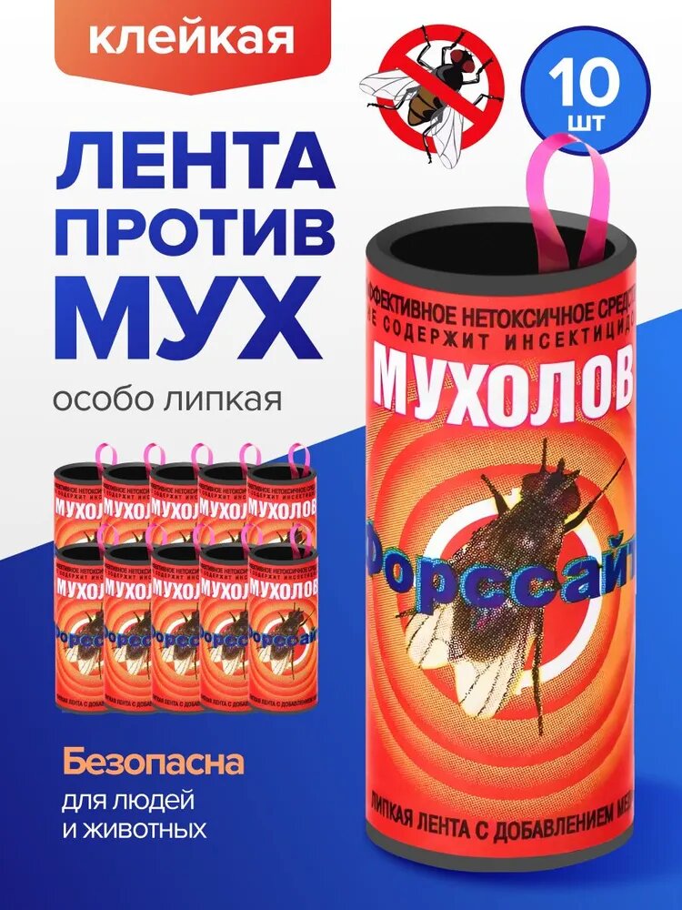 Липкая лента от мух Форсайт (Форссайт), 10 шт