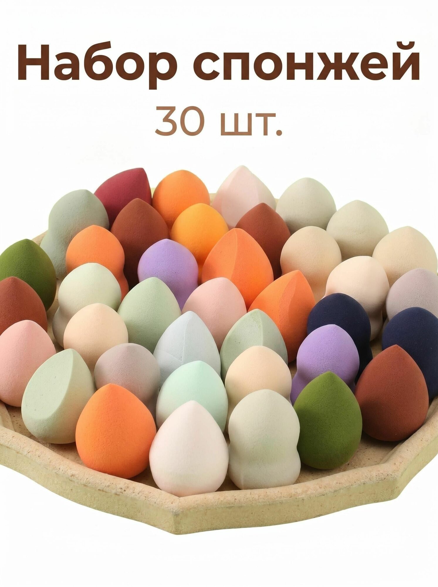 Спонжи для макияжа / Набор спонжей 30 шт.