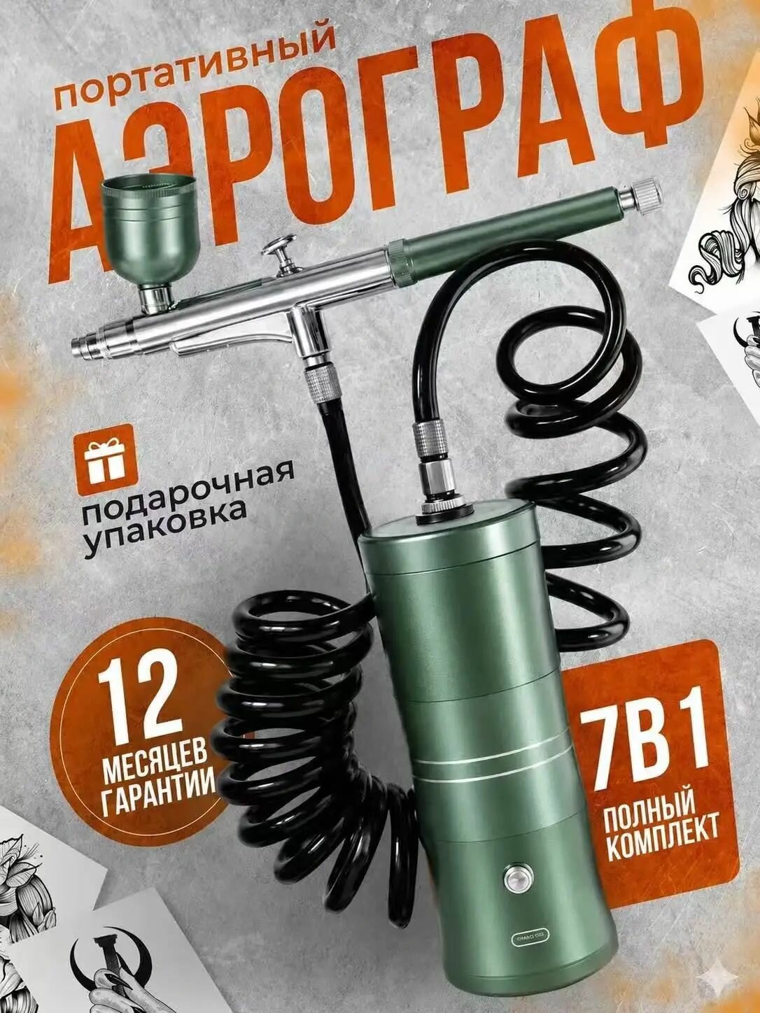Аэрограф с компрессором универсальный: для авто, моделизма, нейл-арта, кондитеров и косметологии