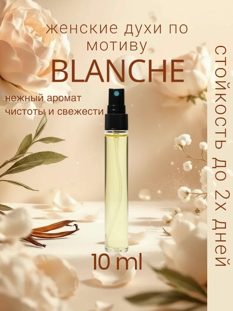 Духи масляные парфюм спрей по мотиву Blanche 10 мл Бланш Баредо женские летние стойкие