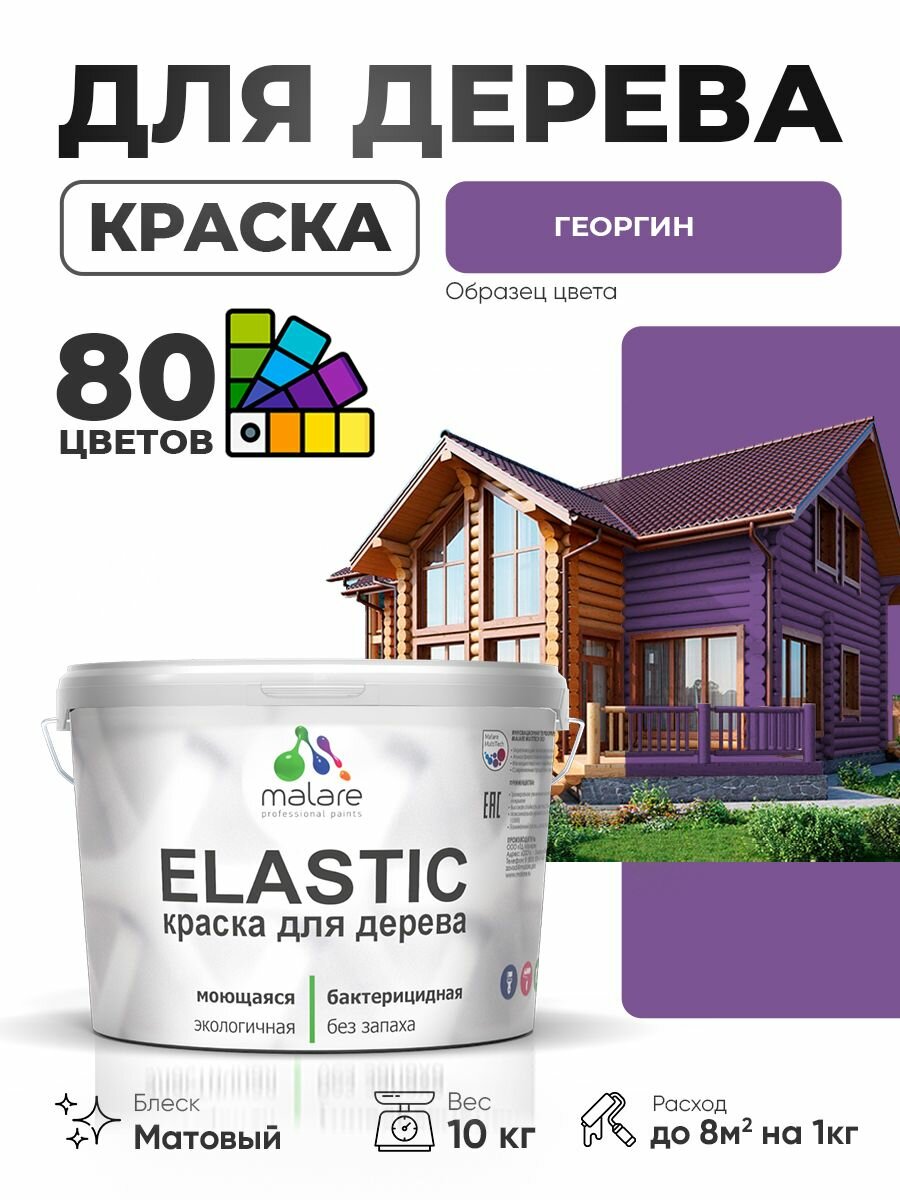 Акриловая краска для дерева Malare Elastic для наружных и внутренних работ, быстросохнущая без запаха, матовая, георгин, 10 кг
