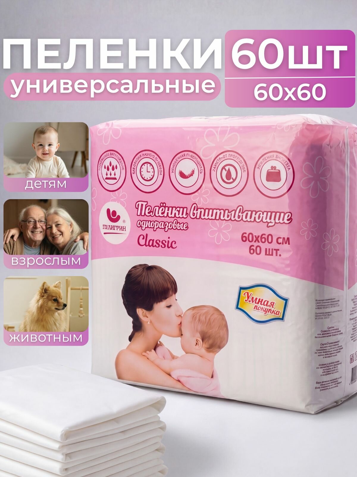 Пеленки для детей Пелигрин, впитывающие одноразовые, 60х60 см 60 шт