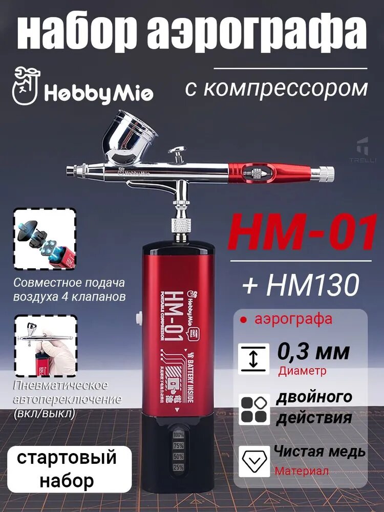 Hobby Mio Набор аэрографа с компрессором, 0,3 мм, стартовый комплект для моделизма