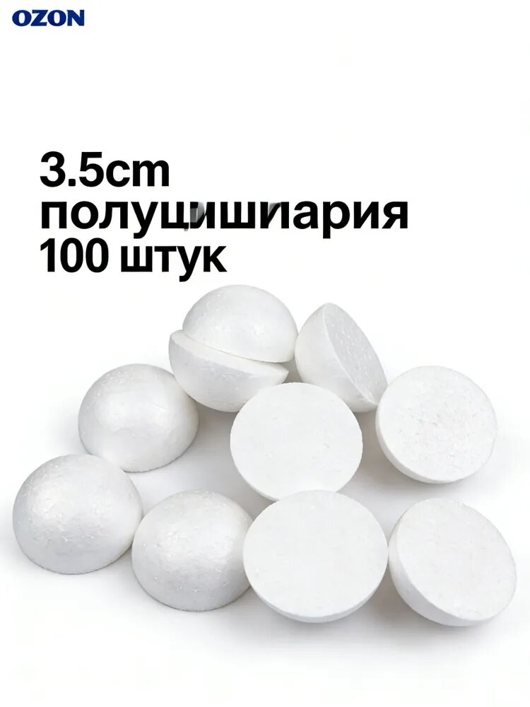 Пенопластовые полусферы 3.5 см белые 100 шт для творчества и декора