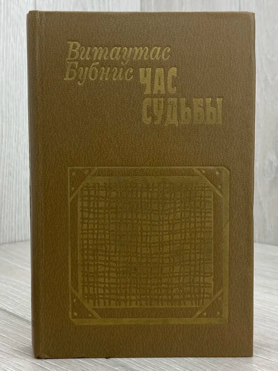 Час судьбы